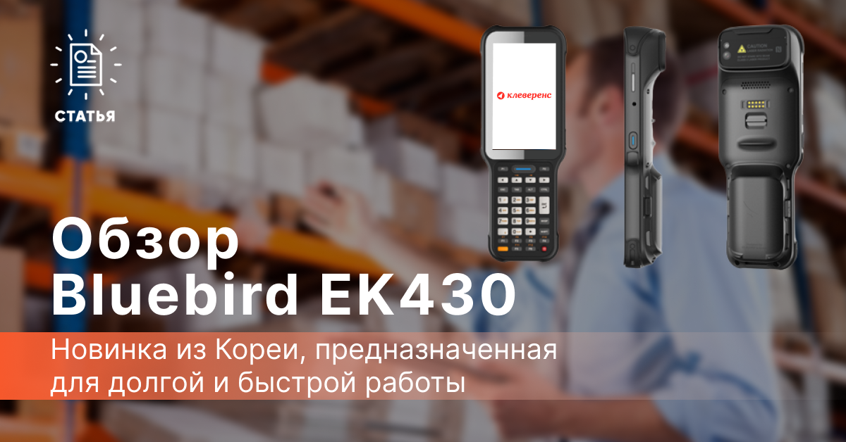 Обзор терминала сбора данных Bluebird EK430 - блог компании Клеверенс