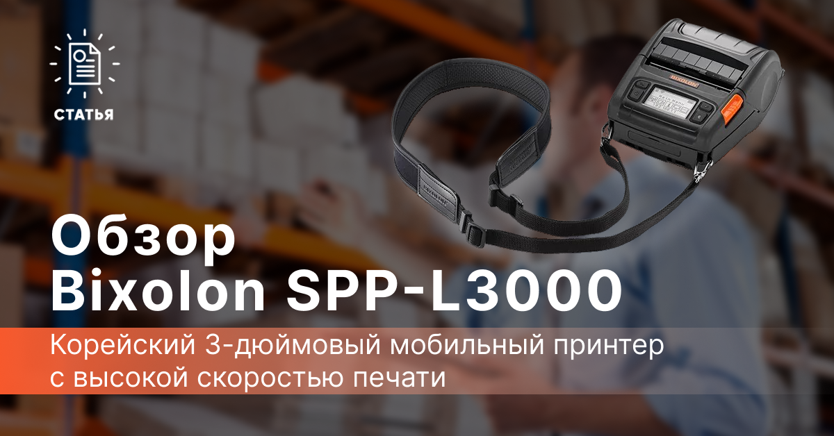 Bixolon SPP-L3000 — принтер с высокой скоростью печати - блог компании Клеверенс