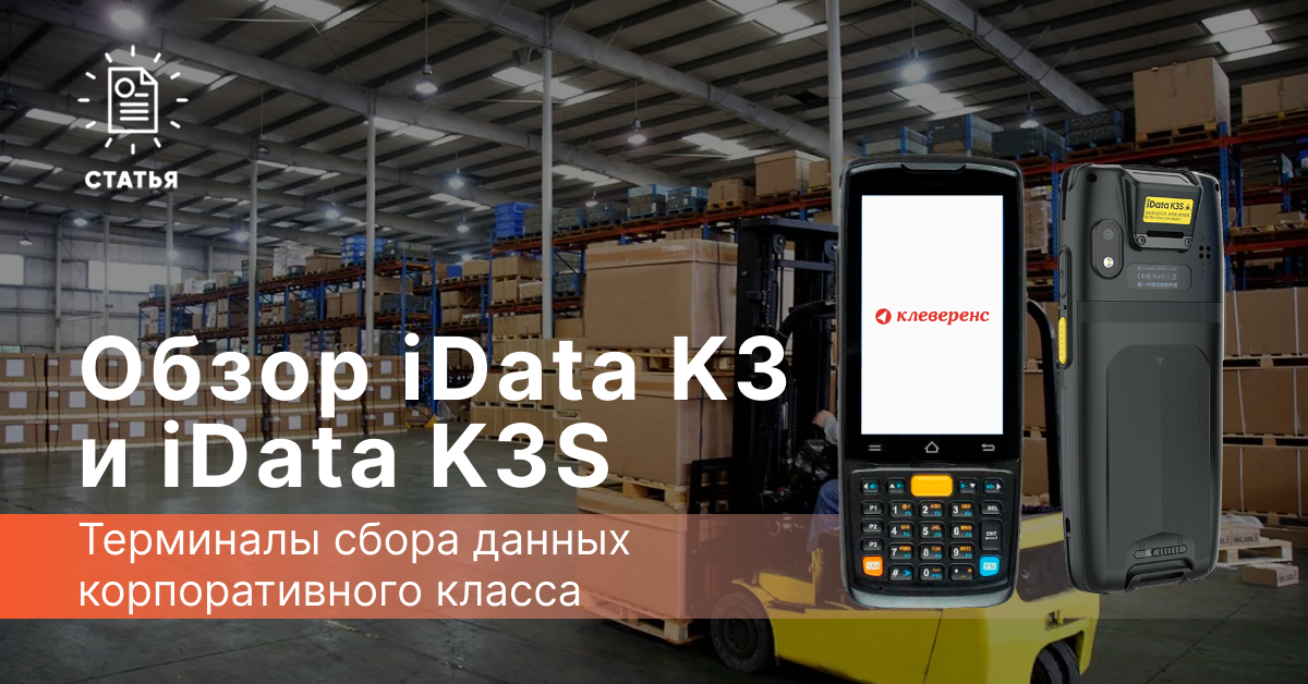 Обзор ТСД iData K3 и iData K3S - блог компании Клеверенс
