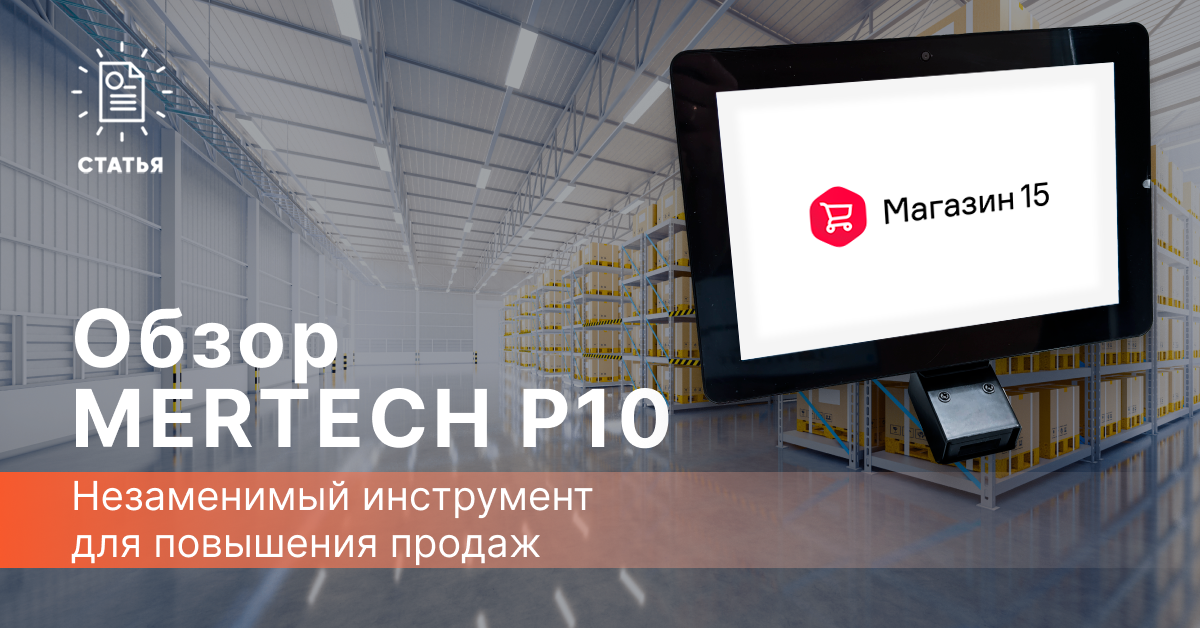 Прайсчекер MERTECH P10 — такого мы еще не видели - блог компании Клеверенс