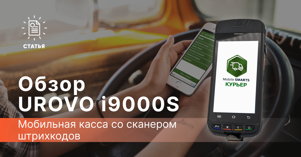 UROVO i9000S — мобильная касса со сканером штрихкодов