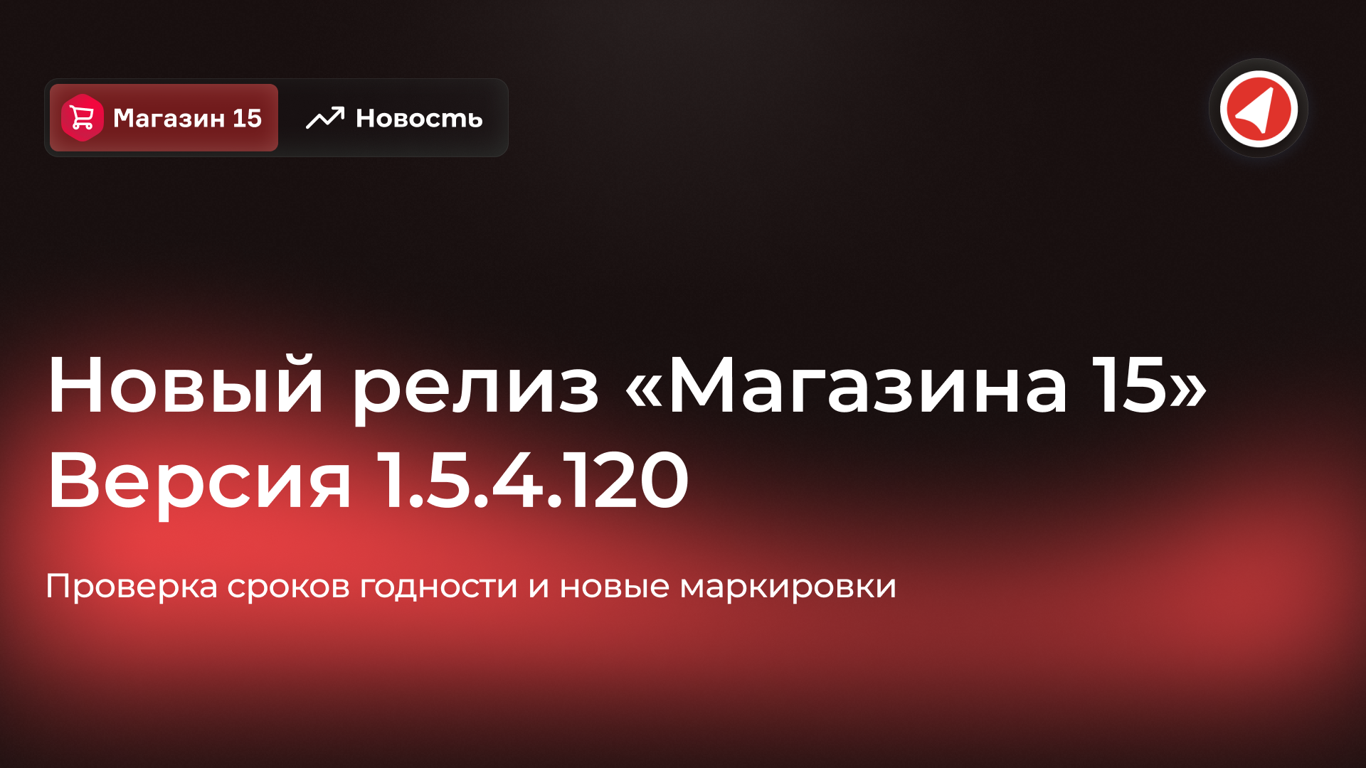 Новый релиз «Магазина 15». Версия 1.5.4.120 - Клеверенс