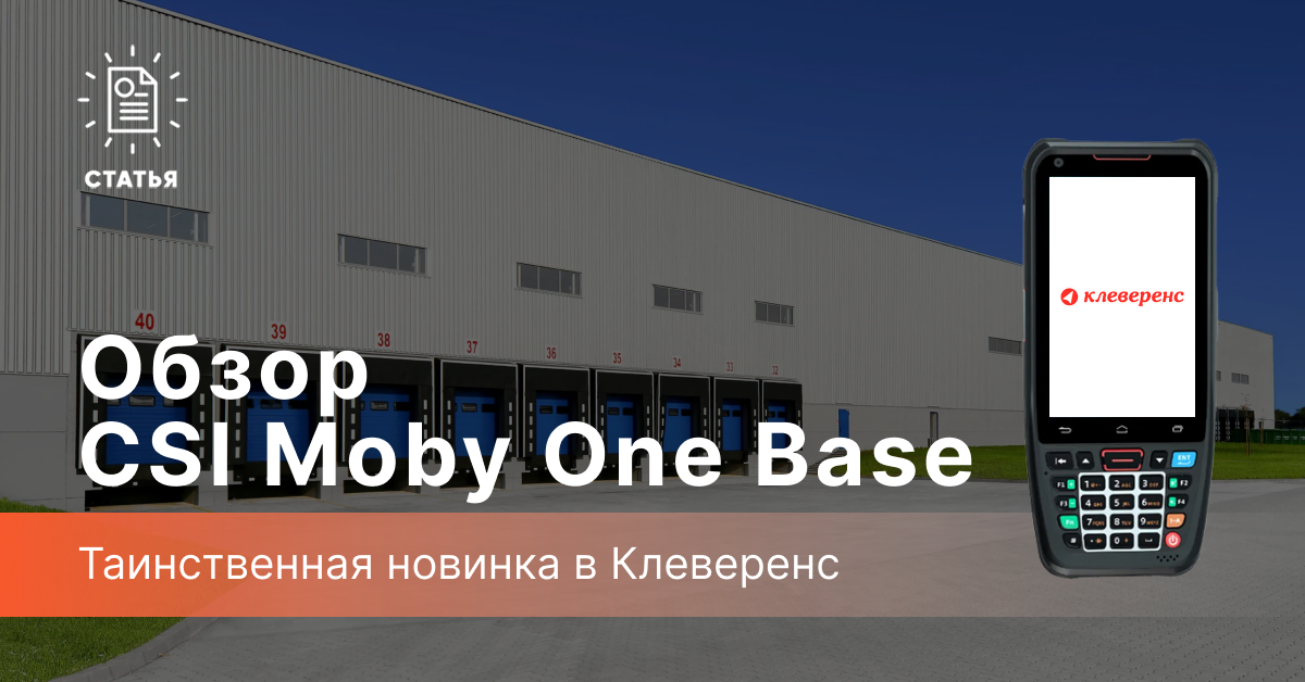 Терминал сбора данных CSI Moby One Base