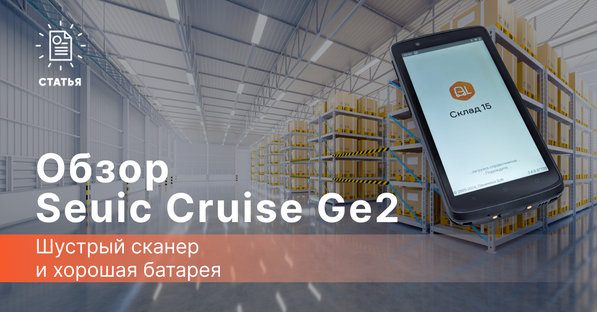 Обзор терминала сбора данных Seuic Cruise Ge2 - блог компании Клеверенс