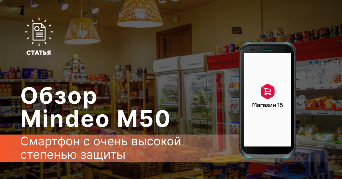 MINDEO М50 — смартфон с очень высокой степенью защиты