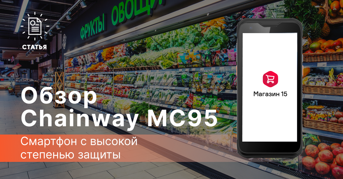 Chainway MC95 — смартфон с высокой степенью защиты - блог компании ...