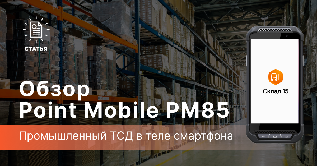 Point Mobile PM85 — почти промышленный ТСД в теле смартфона