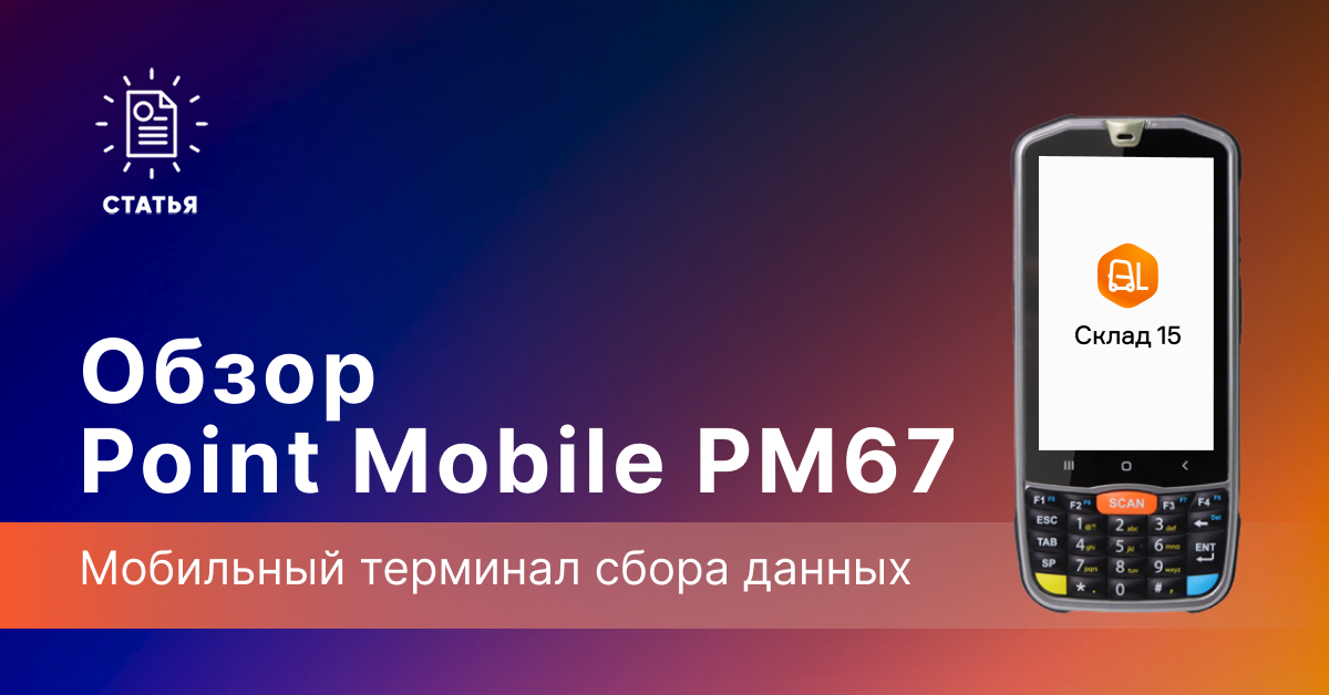 Point Mobile PM67 — апгрейд предыдущей модели PM66 - блог компании Клеверенс