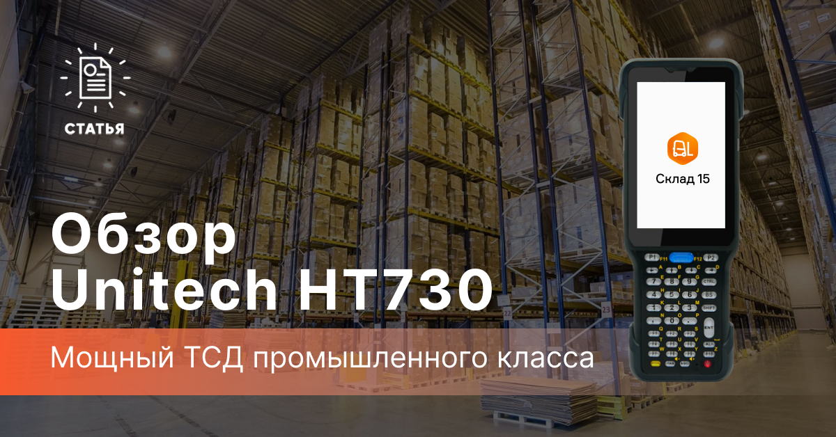 Unitech HT730 — мощный ТСД промышленного класса - блог компании Клеверенс