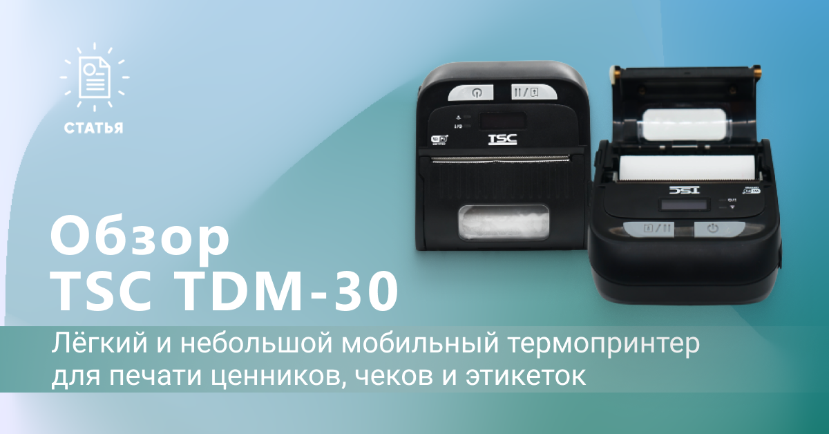 TSC TDM-30 — мобильный термопринтер для ценников, чеков и этикеток - блог компании Клеверенс