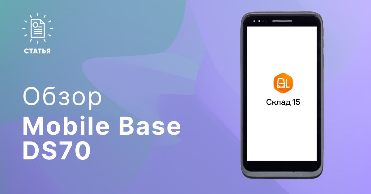 Обзор терминала сбора данных Mobile Base DS70 - блог компании Клеверенс