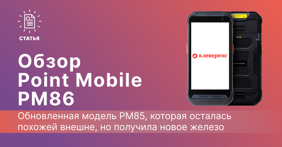 Обзор терминала сбора данных Point Mobile PM86 - блог компании Клеверенс