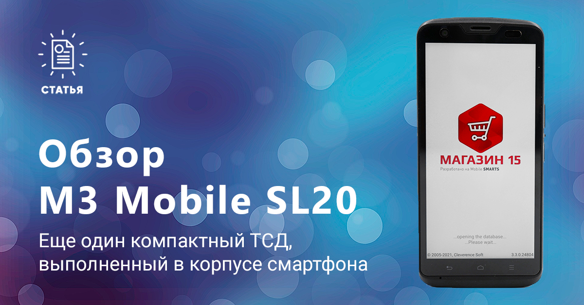 Обзор ТСД M3 Mobile SL20 со сканером штрихкодов от Zebra - блог компании Клеверенс