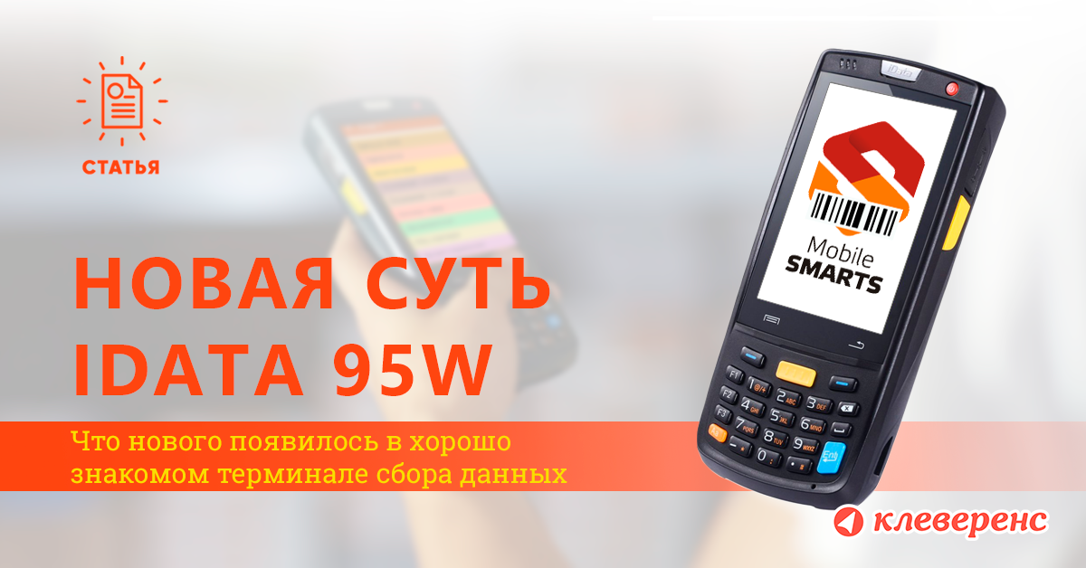 Старое название — новая суть ТСД iData 95W