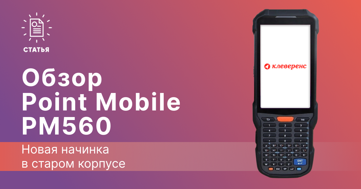 Point Mobile PM560 — новая начинка в старом корпусе - блог компании ...