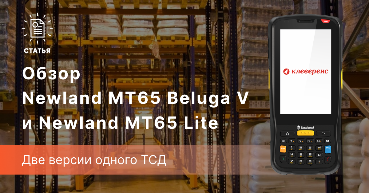 Newland MT65 Lite — упрощенная версия Newland MT65 Beluga V