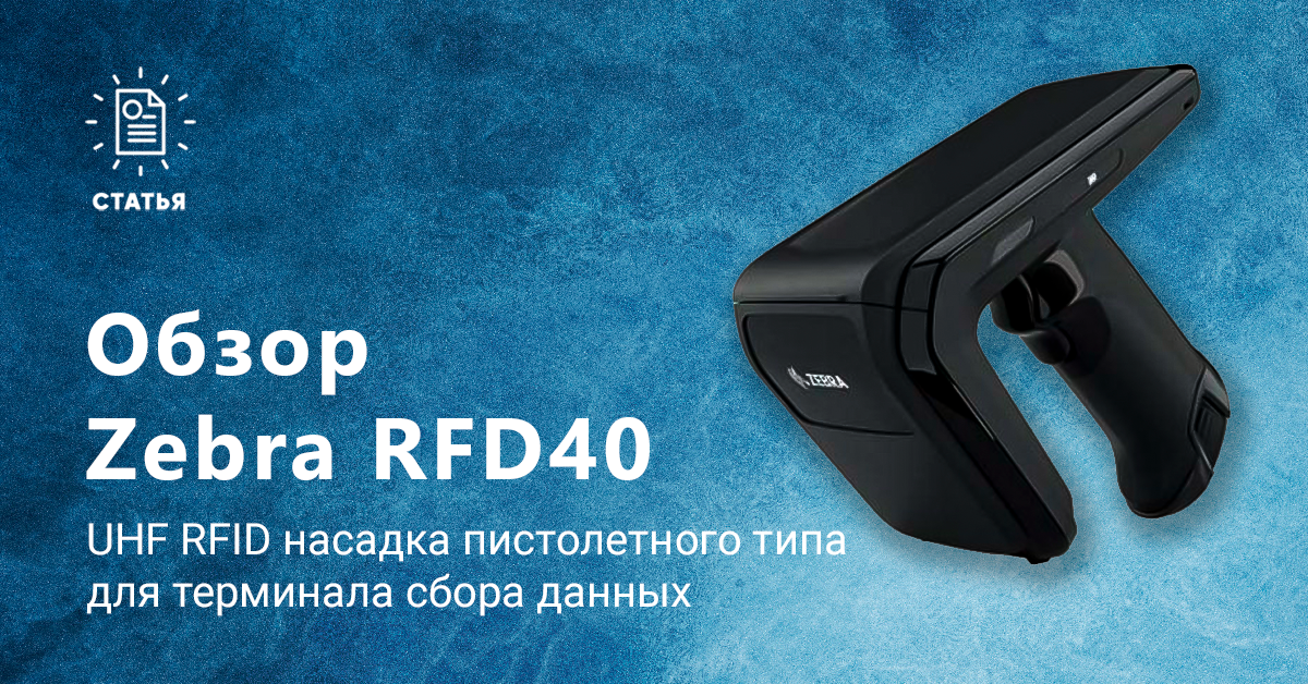 Zebra RFD40 — UHF RFID насадка для ТСД
