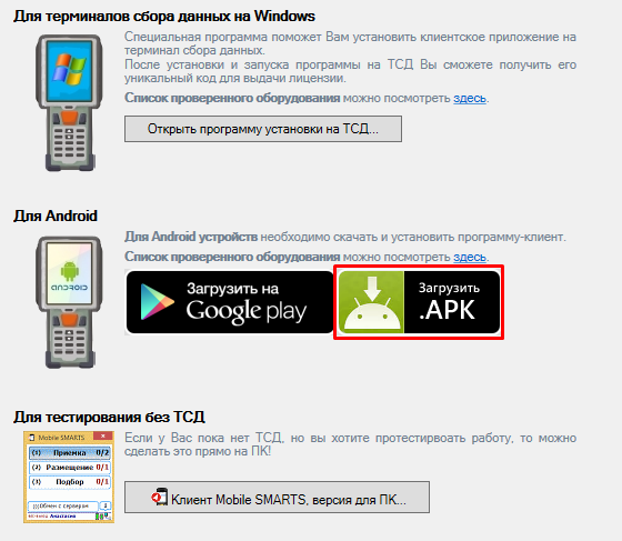 Установка клиента Mobile SMARTS на ТСД— подробная информация об ...